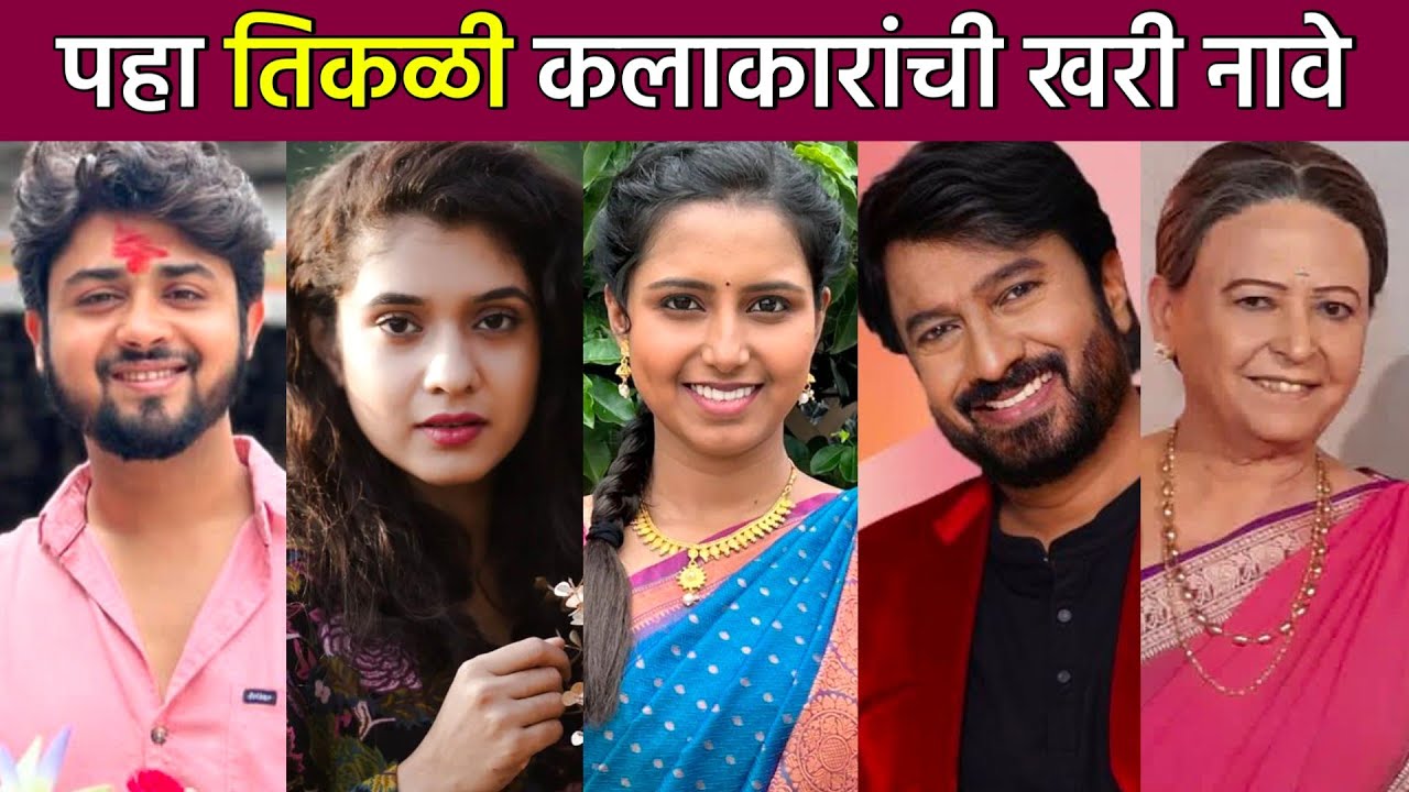 तिकळी मालिकेतील कलाकारांची खरी नावे😘| tikali sun marathi serial cast ...