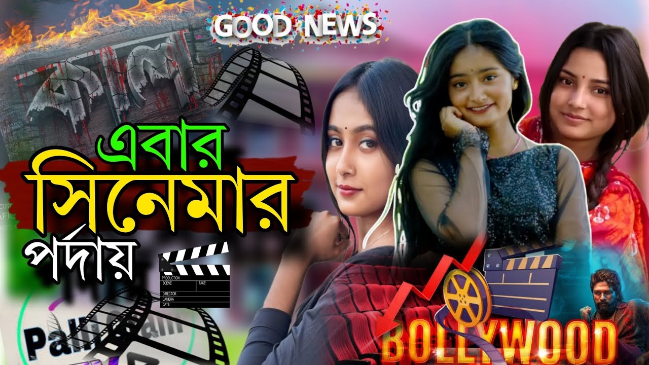এবার সিনেমার পর্দায় / Big news for palligramtv / kaal movie update 🥳 ...