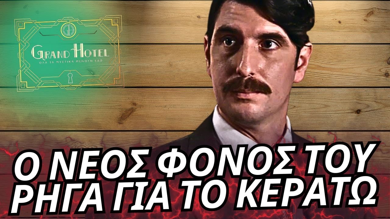 Grand Hotel - Ο ΝΕΟΣ ΦΟΝΟΣ ΤΟΥ ΡΗΓΑ ΓΙΑ ΤΟ ΚΕΡΑΤΩ ΚΑΙ Ο ΣΩΤΗΡΑΣ ...