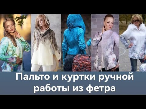 ПАЛЬТО И КУРТКИ РУЧНОЙ РАБОТЫ ИЗ ФЕТРА! МОДНЫЙ ОБЗОР! #fashion2024 # ...