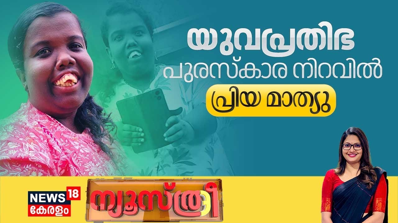Newsthree| യുവപ്രതിഭ; പുരസ്ക്‌കാര നിറവിൽ പ്രിയ മാത്യു | Priya Mathew ...