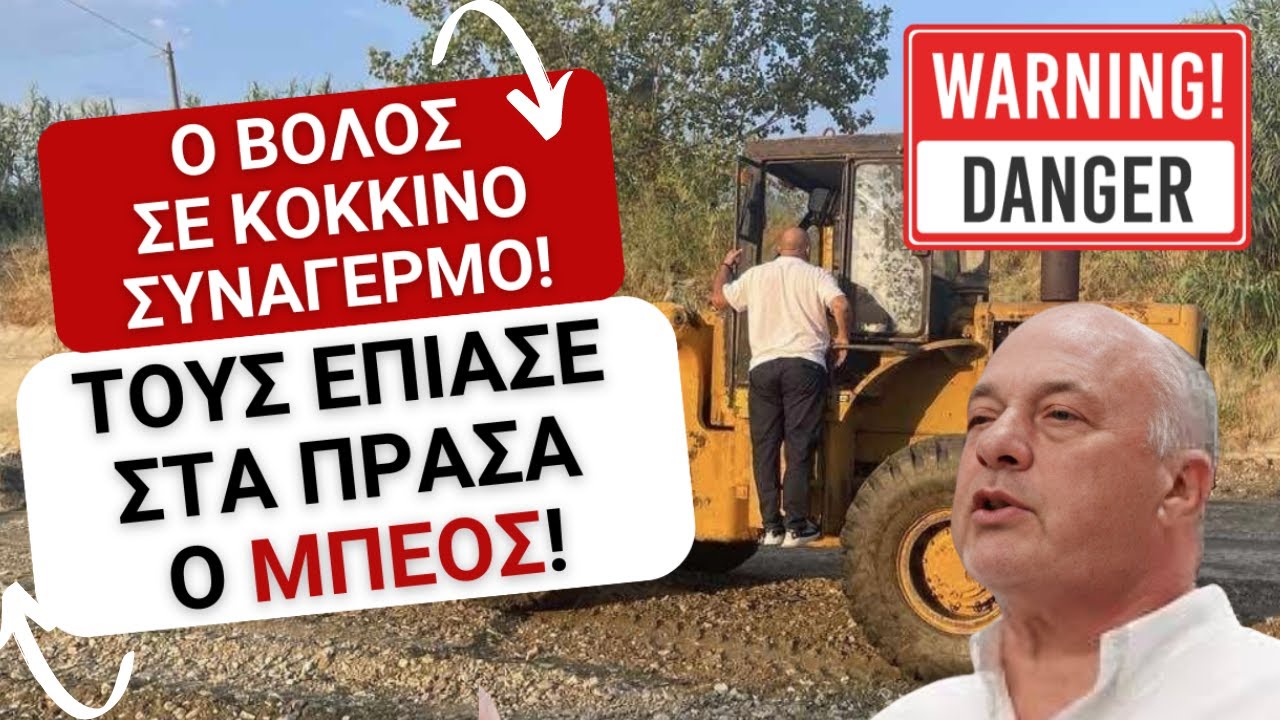 ΒΟΛΟΣ: ΣΕ ΚΑΤΑΣΤΑΣΗ ΣΥΝΑΓΕΡΜΟΥ Η ΠΟΛΗ! ΚΙΝΔΥΝΕΥΟΥΝ ΟΙ ΠΟΛΙΤΕΣ! - YouTube