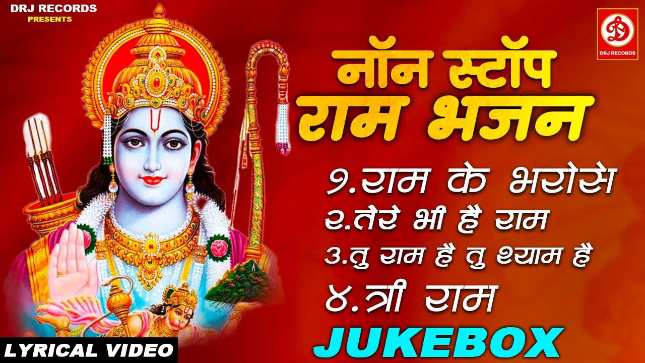 Non Stop Beautiful Ram Bhajan | Ram Songs, Bhakti Song | Ram Ji Ke ...