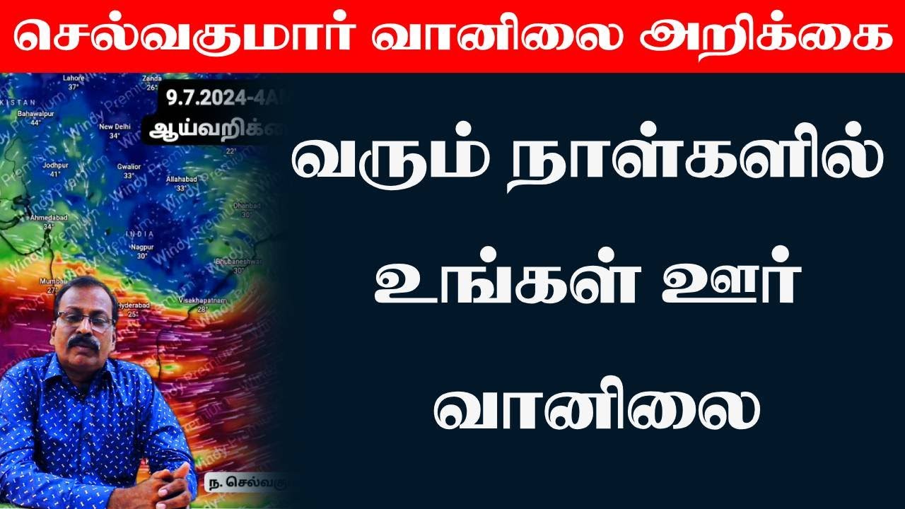 வரும் நாள்களில் உங்கள் ஊர் வானிலை #tamil_weather_news #தமிழ்_வெதர் ...