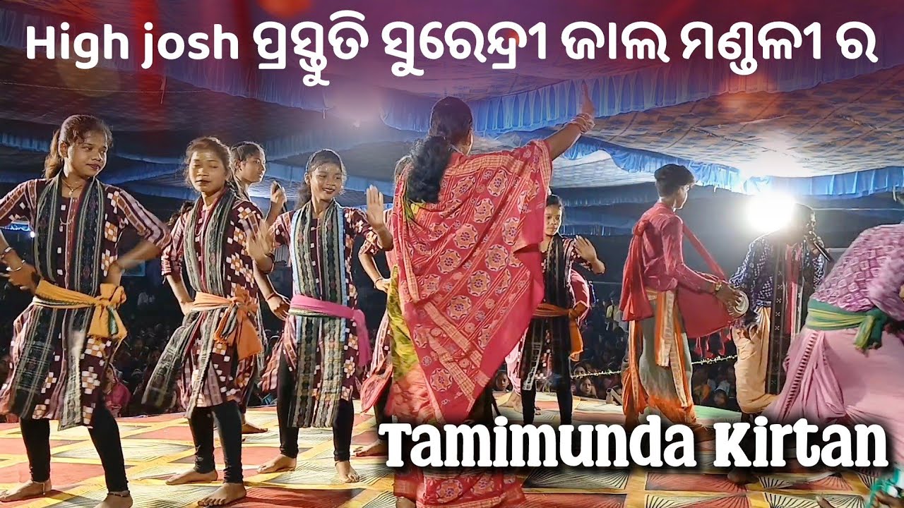 Surendri jaal kirtan | High josh ପ୍ରସ୍ତୁତି ଦୋହା daya kara he daya ...
