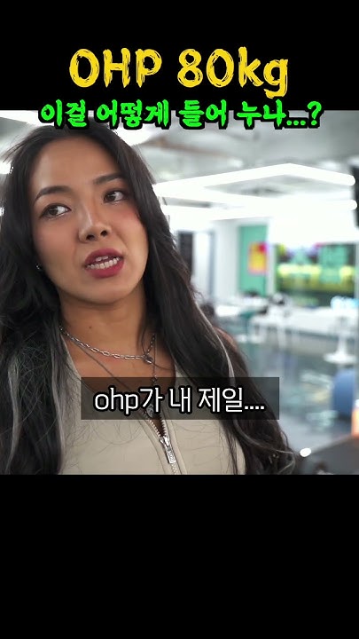 아니, 이 누나 OHP를 대체 몇kg를 드는거야;;;; ㅋㅋㅋ - YouTube