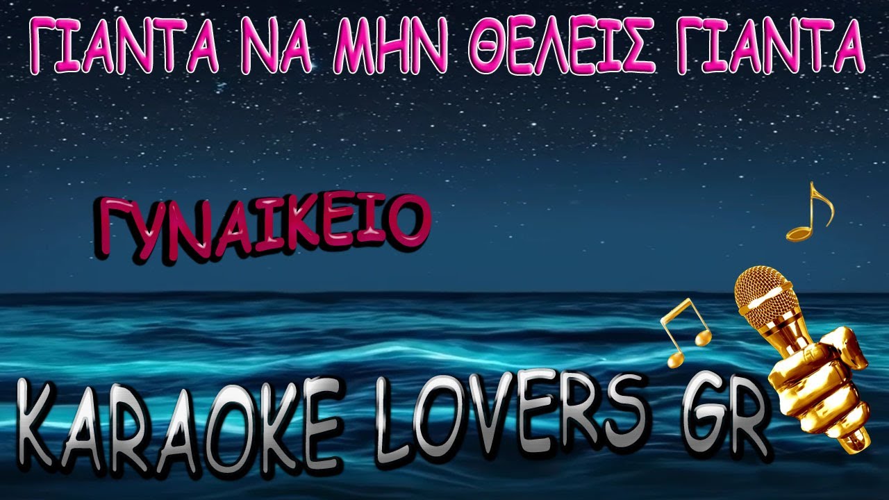 ΓΙΑΝΤΑ ΝΑ ΜΗΝ ΘΕΛΕΙΣ ΓΙΑΝΤΑ - ΓΥΝΑΙΚΕΙΟ - KARAOKE - KARAOKE LOVERS GR ...