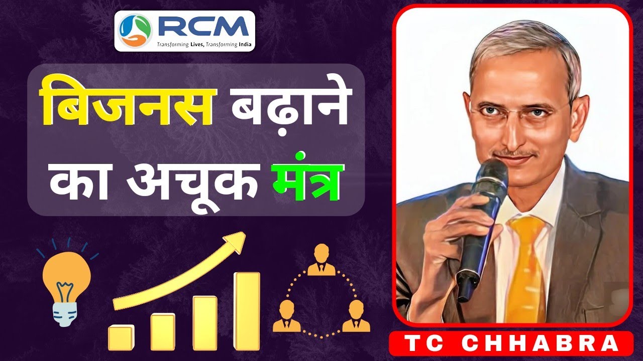 🔥बिजनस बढ़ाने का अचूक मंत्र | Rcm Business Growth | TC Chhabra | Rcm Training Program | Rcm ...