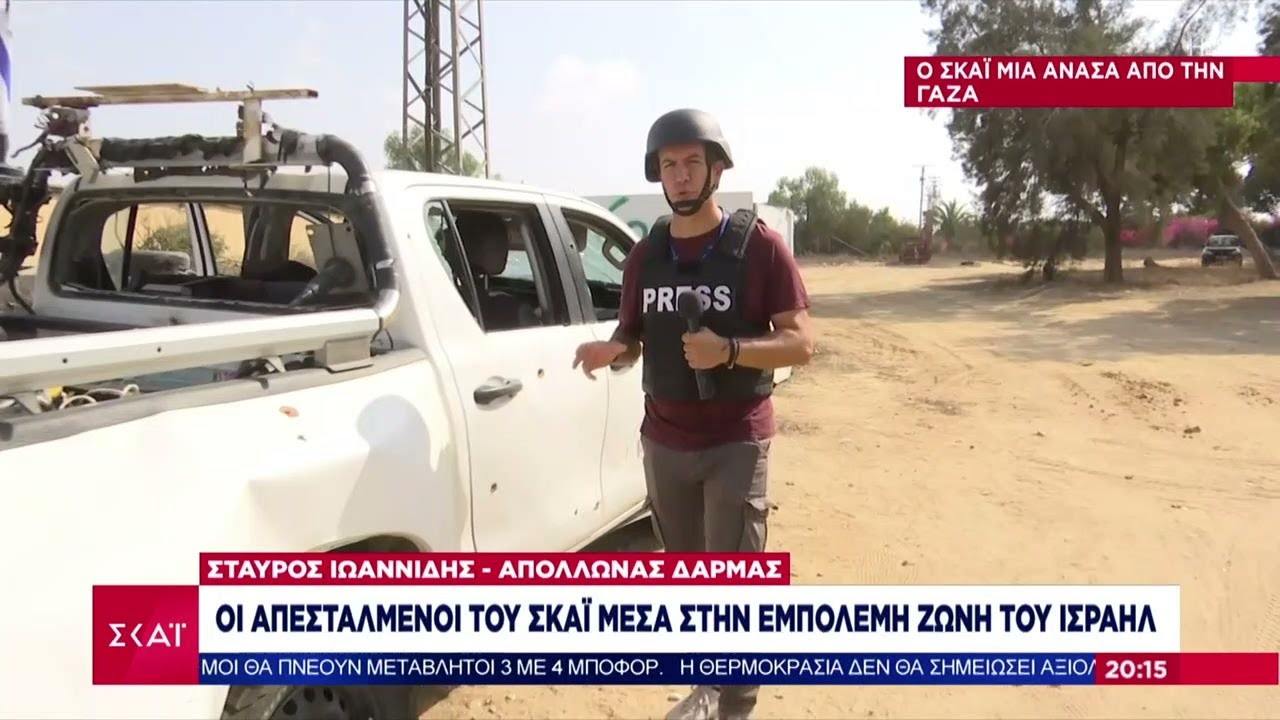 Οι απεσταλμένοι του ΣΚΑΪ μέσα στην εμπόλεμη ζώνη του Ισραήλ | Ειδήσεις ...