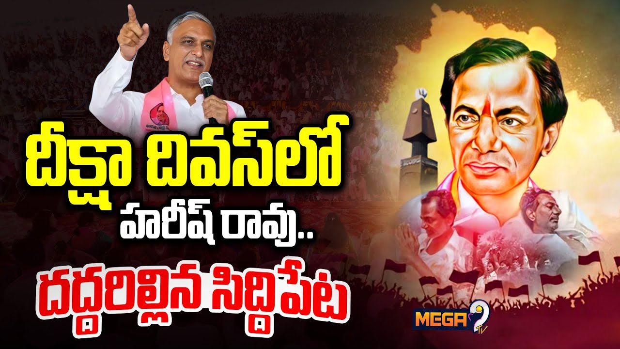 దీక్షా దివస్ లో హరీష్ రావు..దద్దరిల్లిన సిద్దిపేట | Harish Rao ...