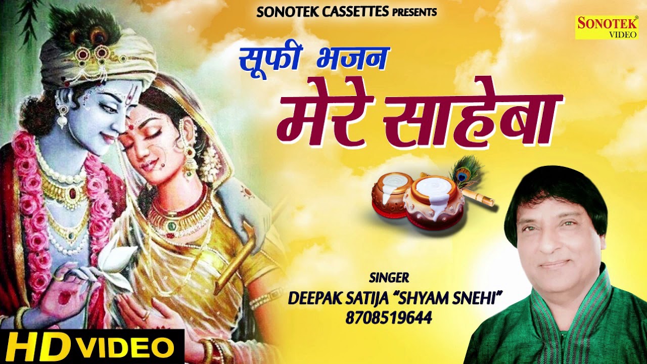 सूफी भजन : मेरे साहेबा || Deepak Satija " Shyam Snehi " || Biggest Hit ...