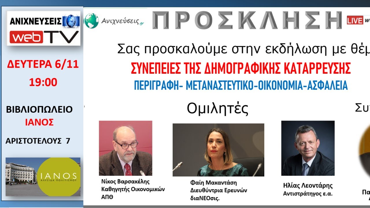ΕΚΔΗΛΩΣΗ: Ο ΣΥΝΔΥΑΣΜΟΣ ΔΗΜΟΓΡΑΦΙΚΟΥ ΚΑΙ ΜΕΤΑΝΑΣΤΕΥΣΗΣ - YouTube