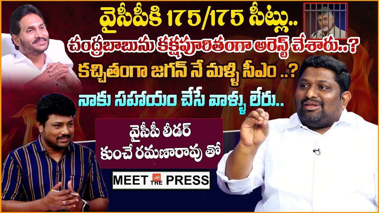 MEET The PRESS With YCP Leader Kunche Ramana Rao | AP Politics | YS ...