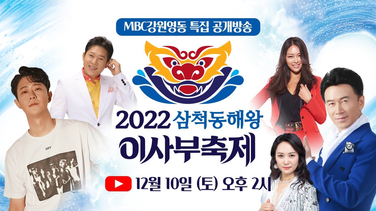 Live 박상철 강진 천명훈 박혜신 김선영 🎵 2022삼척동해왕 이사부축제 Mbc강원영동 특집공개방송 Youtube