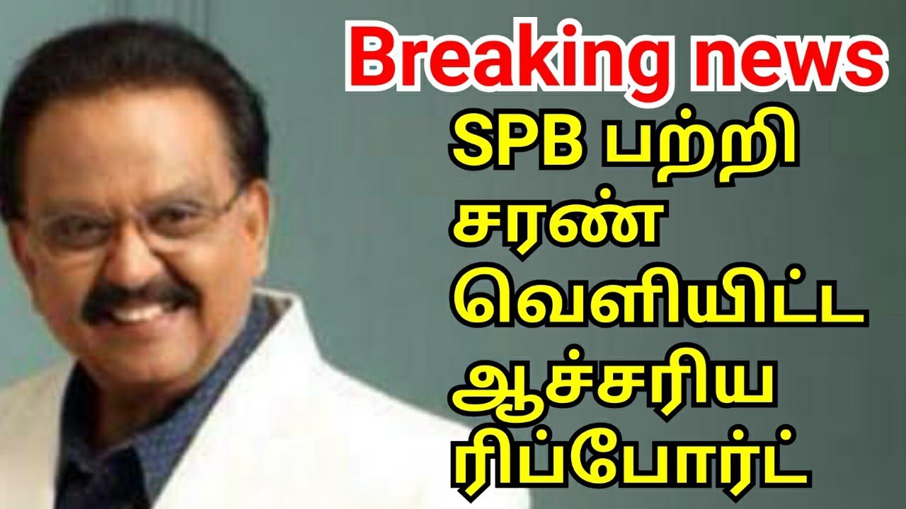 SPB Corona வில் இருந்து மீளவில்லை;SP Charan வெளியிட்ட Shocking report l ...