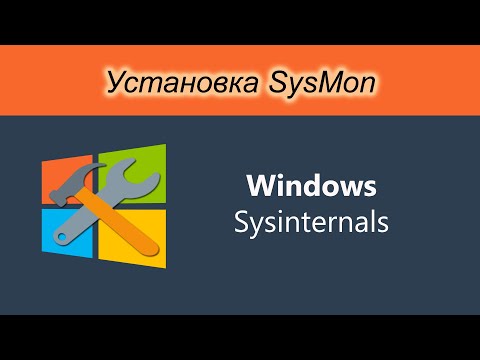 Установка и настройка Sysmon - YouTube