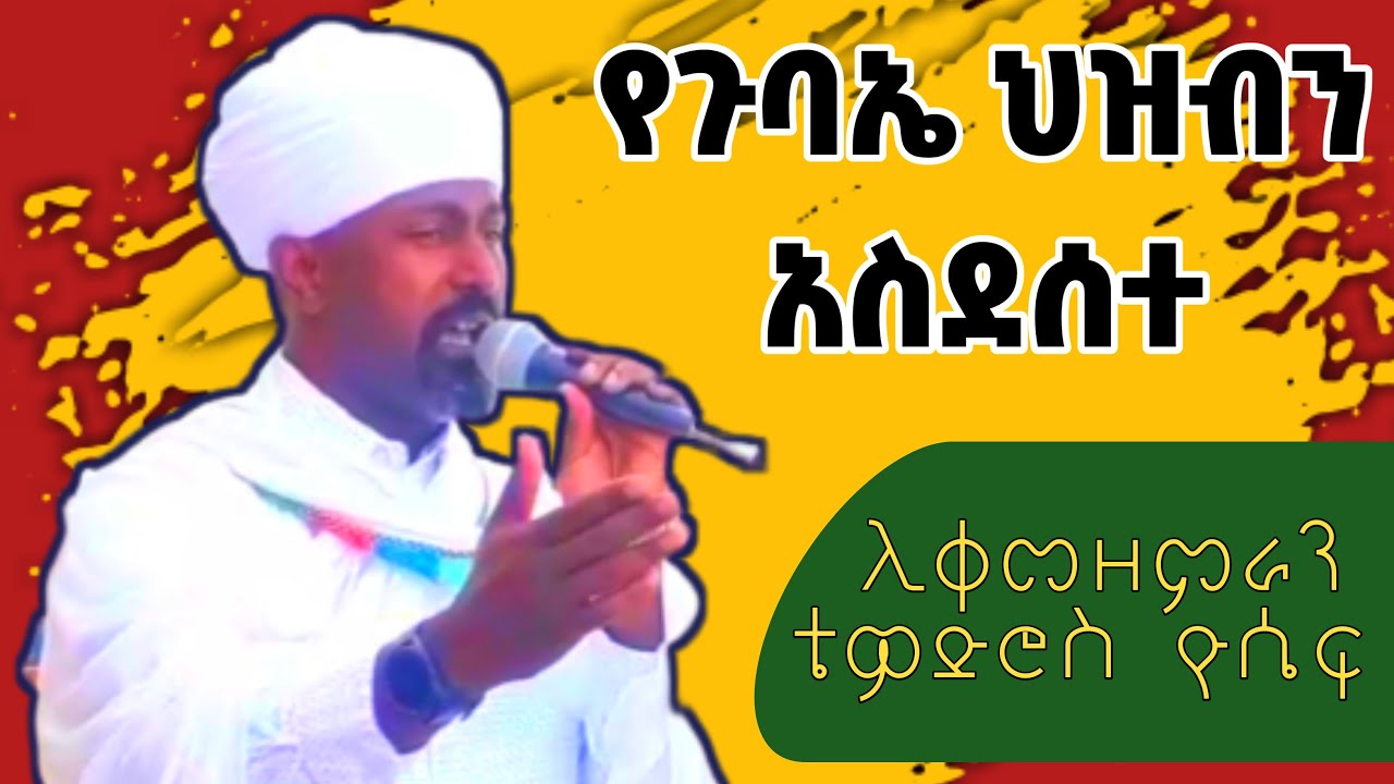 ሊቀ መዘምራን ቴዎድሮስ ዮሴፍ የጉባኤ ህዝብን ያስደሰተበት ዝማሬ Ethiopian Orthodox zemari ...