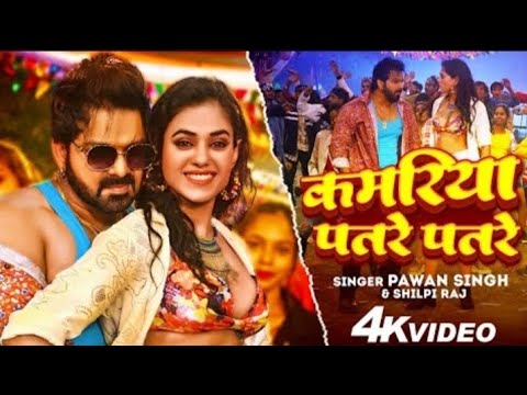 #video #singer Pawan Singh/shilp RaJ Super hit song kamariya pathare pathare #Pawan Singh shilp ...