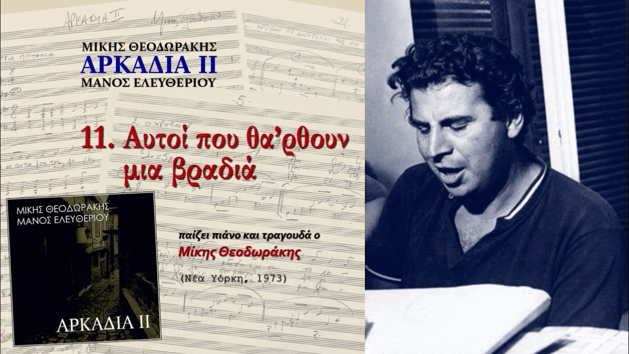 Μ Θεοδωράκης ΑΡΚΑΔΙΑ II (11) Αυτοί που θα'ρθουν μια βραδιά - YouTube