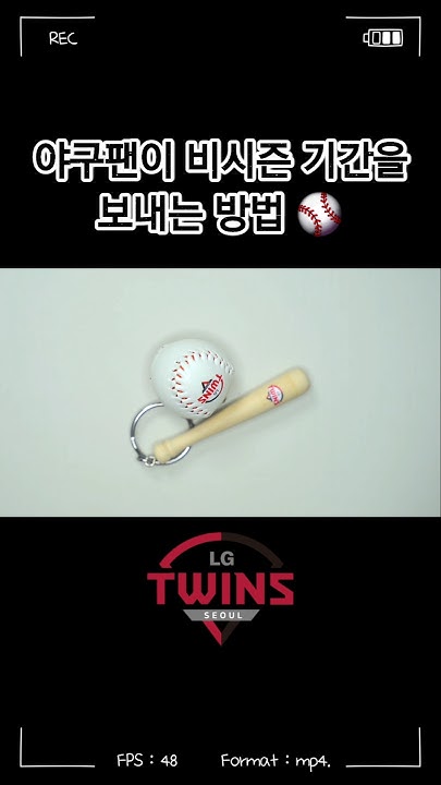 비시즌을 보내는 흔한 야구팬(LG 트윈스 키링 제작) #kbo #lg트윈스 #키링 #굿즈 #굿즈제작 #야구 #baseball #野球 - YouTube