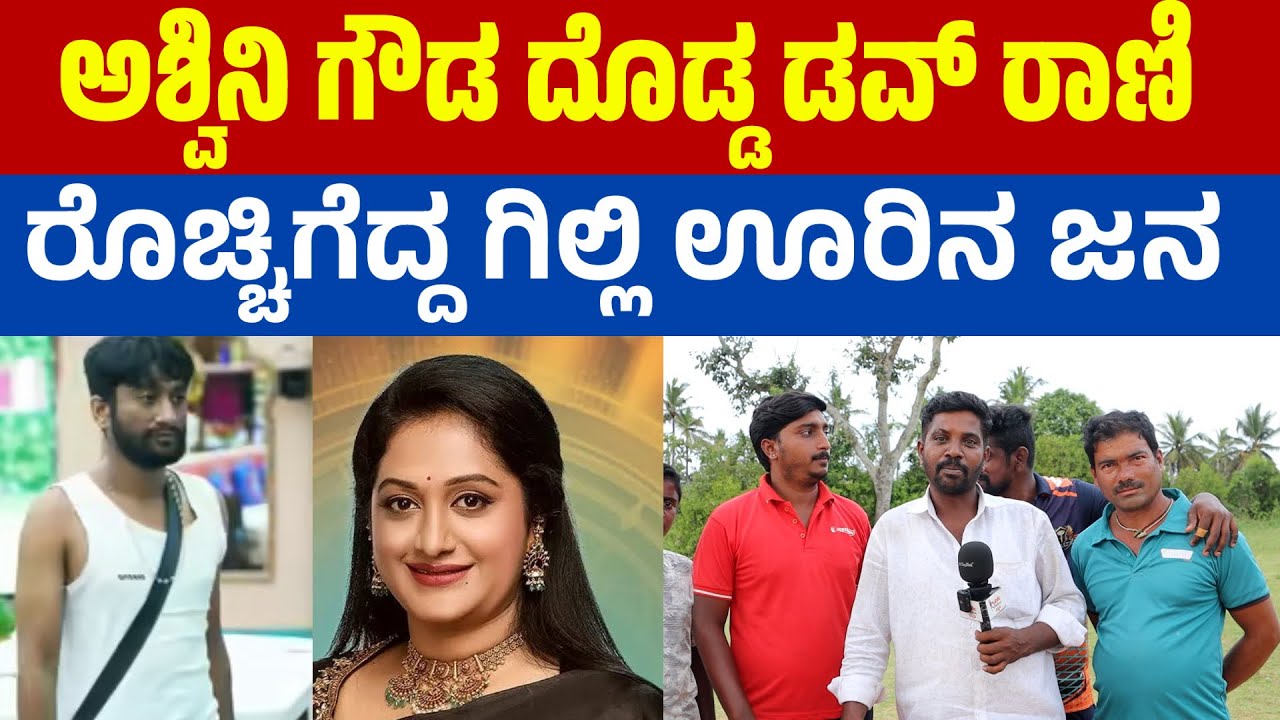 ಅಶ್ವಿನಿ ಗೌಡ ಗೆ ಉಗಿದ ಗಿಲ್ಲಿ ಊರಿನವರು.. | Bigg Boss gilli nata house ...