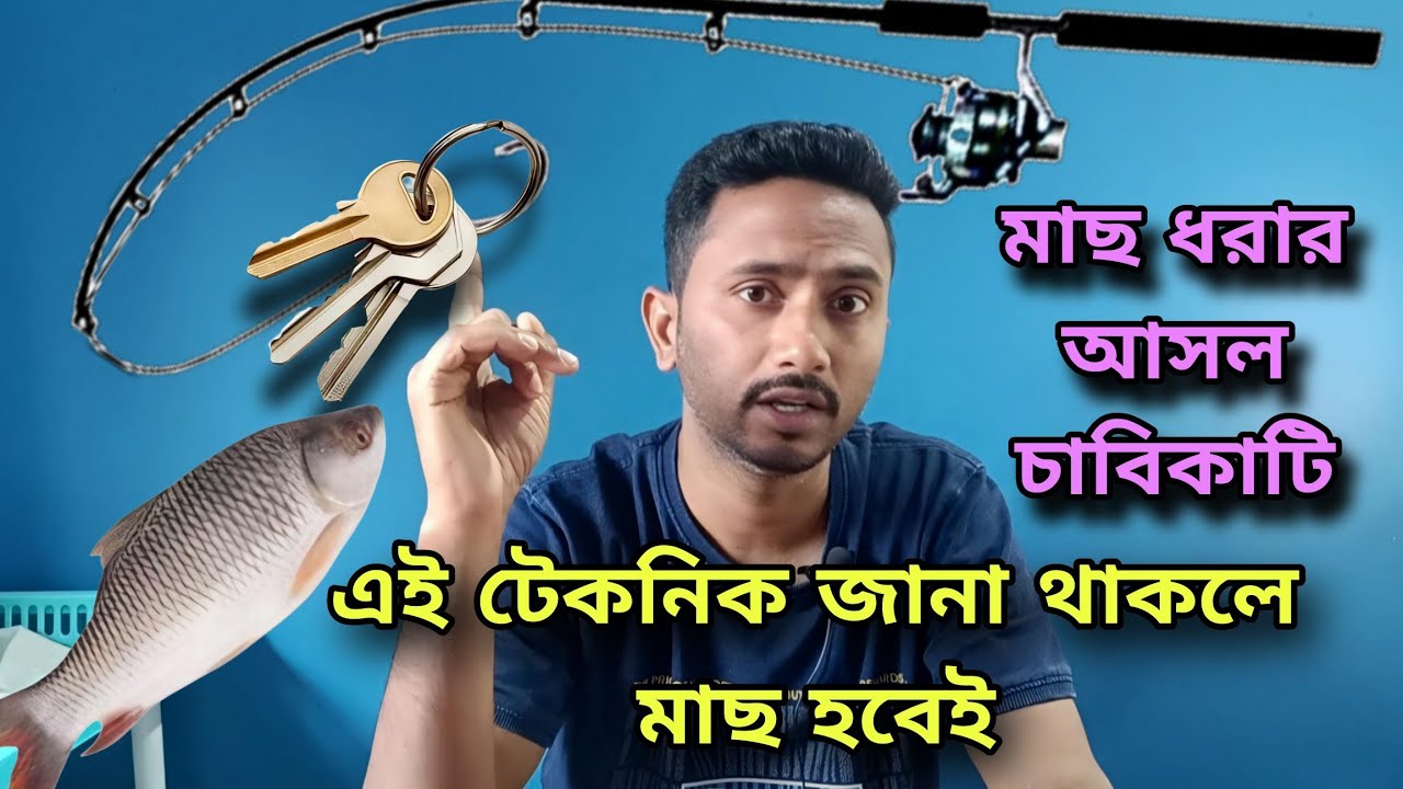 মাছ ধরার ম্যাজিক টেকনিক Mach dhorar technique|Best fishing technique ...