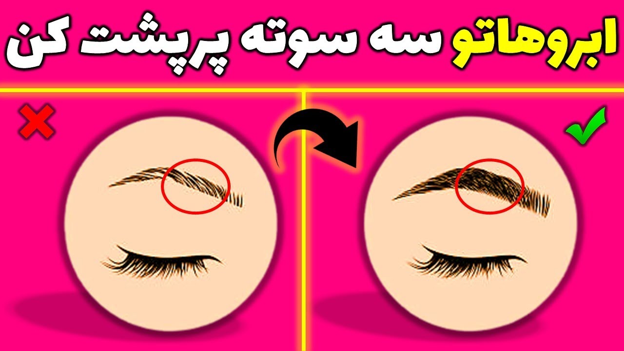 چگونه ابروهای پرپشت داشته باشیمپرپشت شدن ابرو و مژه در یک هفته Youtube