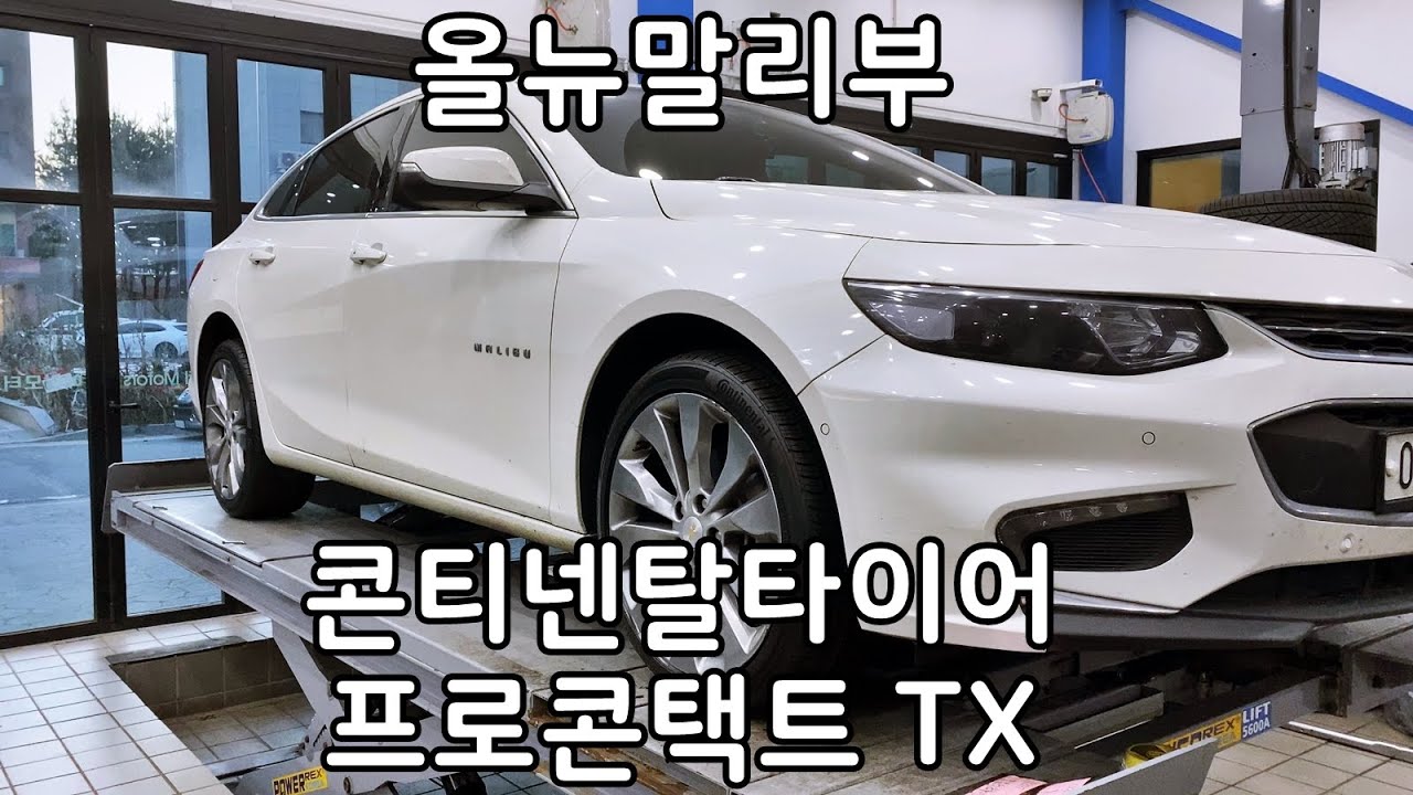 쉐보레 올뉴말리부 콘티넨탈 콘티프로콘택트 TX 245 40 19 인치 한대분 교환 예일모터스 대전 타이어싼곳 - YouTube