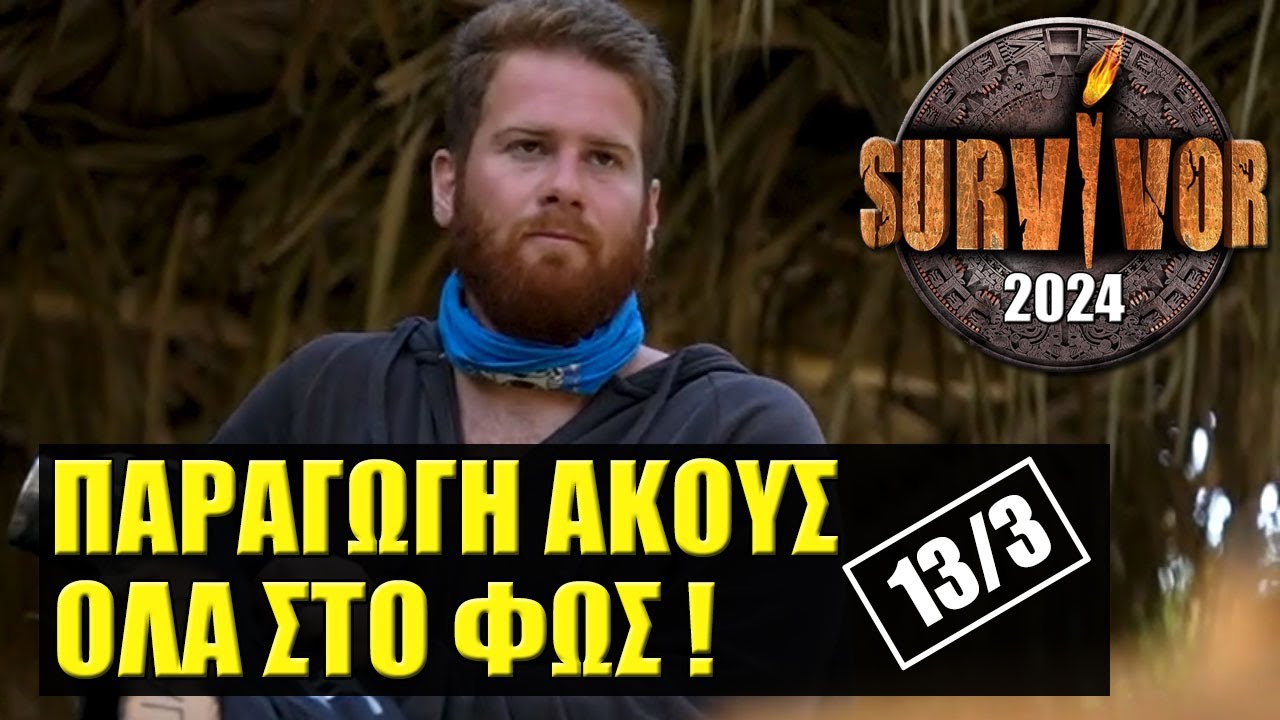 SURVIVOR 2024 🌴 ΣΧΟΛΙΑΣΜΟΣ ΕΠΕΙΣΟΔΙΟΥ (13/3) - YouTube