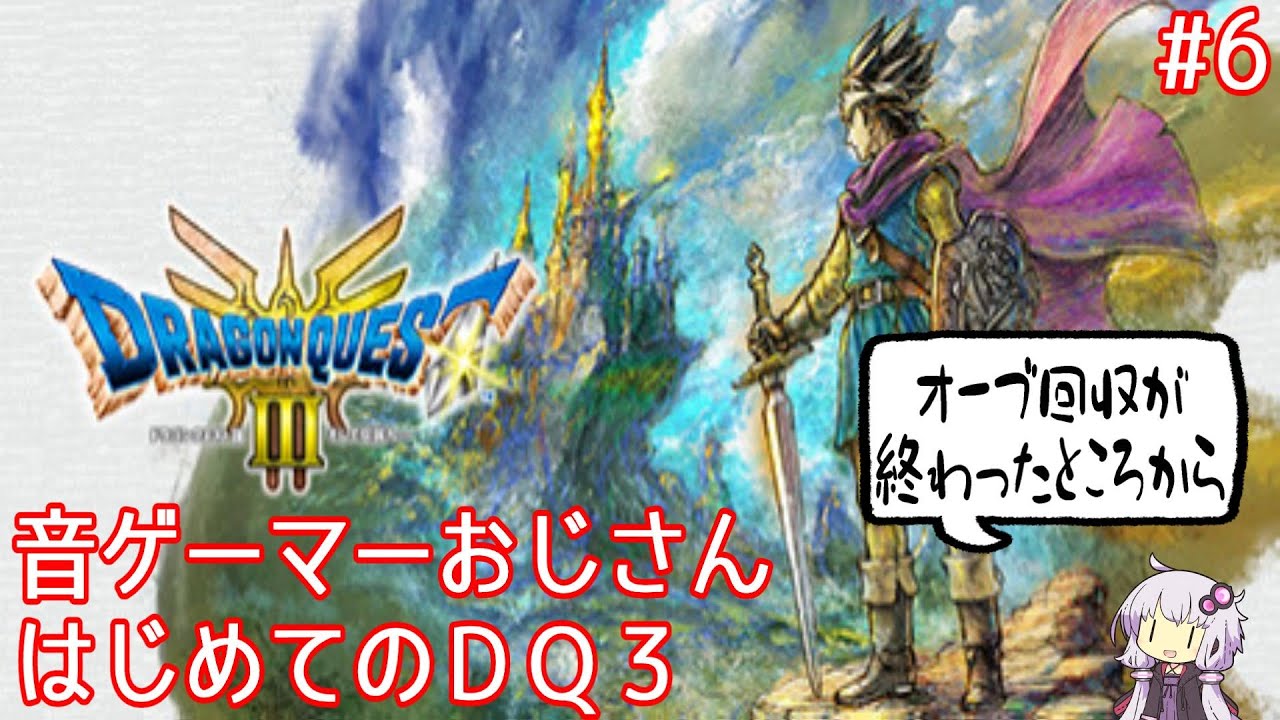【DQ3HD2D】音ゲーマーおじさんの初めてのDQ3 #6【ネタバレあり】 - YouTube