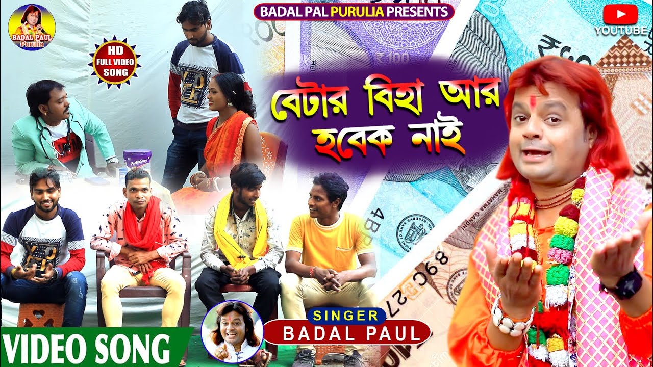 বেটার বিহা আর হবেক নাই||NEW PURULIA SONG BADAL PAL 2021 একটি সমাজ ...