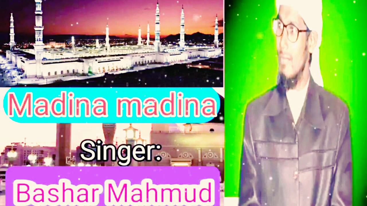New Islamic Song-2019।। Madina madina।। By Bashar Mahmud।। নতুন গজল-২০২৯।। মাদিনা মাদিনা ...