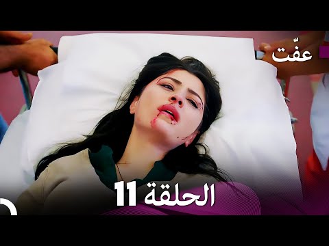 مسلسل عفّت العفة 11 (دوبلاج عربي)