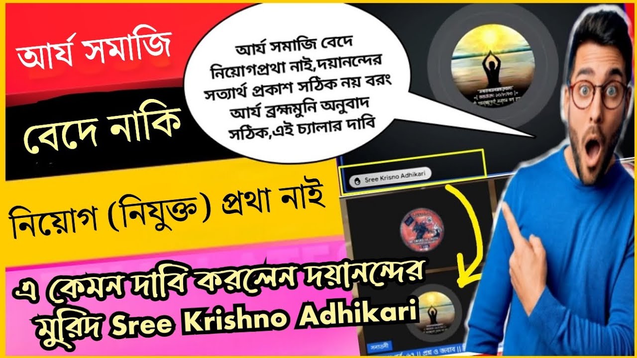 আর্য সমাজি বেদে নি*য়ো*গ*প্র*থা নাই বললেন দয়ানন্দের মু*রি*দ Sree Krishno Adhikari🤡 - YouTube