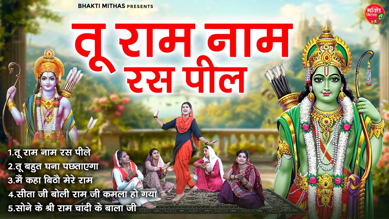 नॉनस्टॉप राम जी के भजन | तू राम नाम रस पिले | Nonstop Ram Bhajan | Bhakti Mithas - YouTube