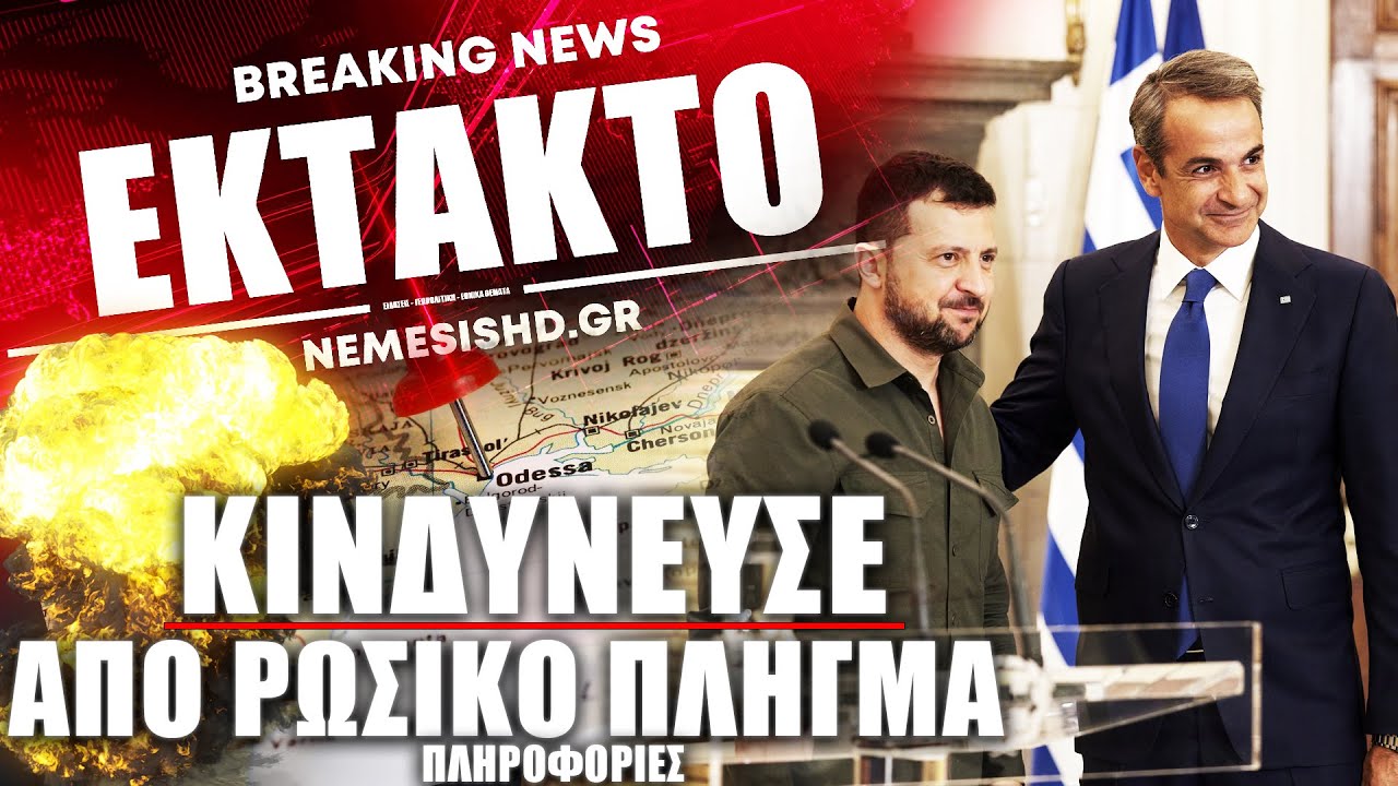 Κινδύνευσε η Ελληνική αποστολή υπό τον Πρωθυπουργό Κυριάκο Μητσοτάκη ...