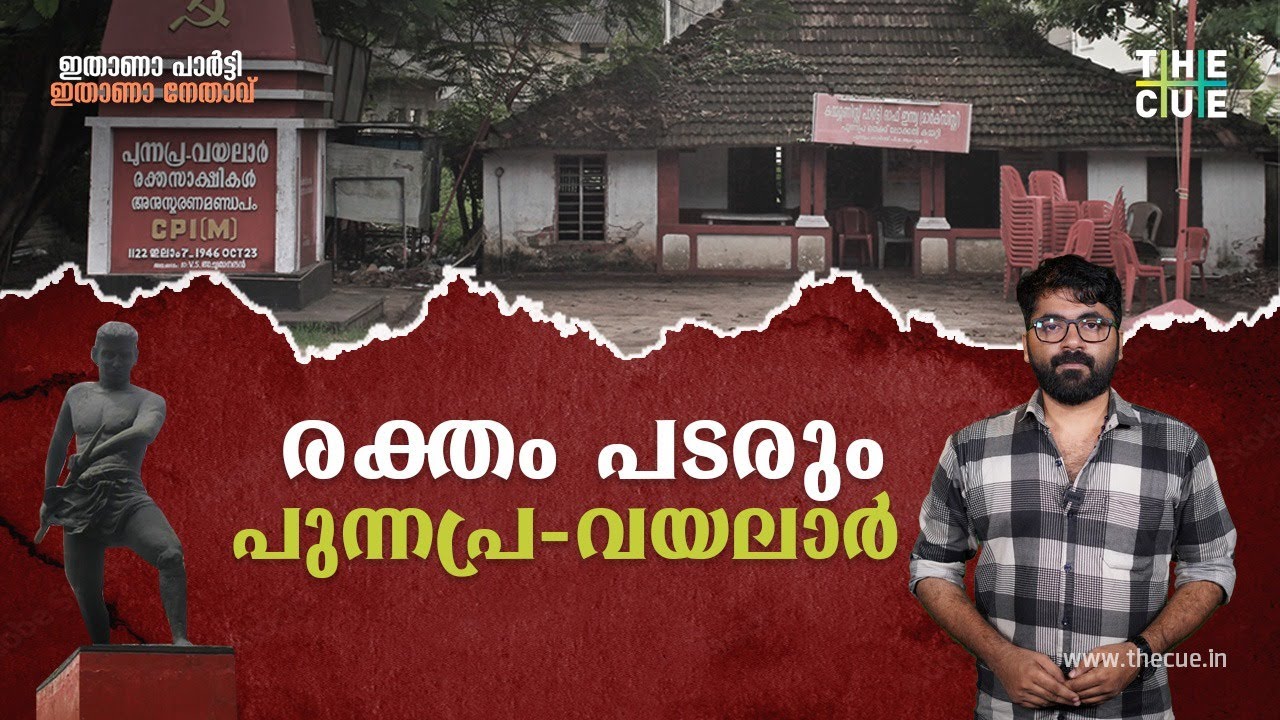 ചുവന്നു തുടുത്ത പുന്നപ്രയും വയലാറും | Punnapra Vayalar Rebellion | 1946 ...