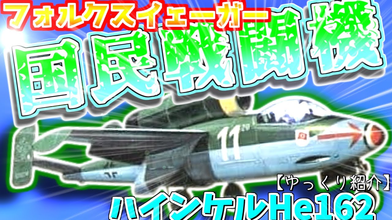 ゆっくりが紹介するハインケル He162戦闘機について - YouTube