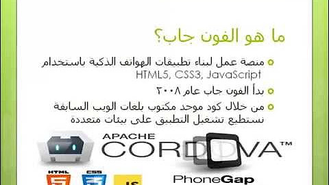 Phone Gap - Cordova فون جاب - كوردوفا - YouTube