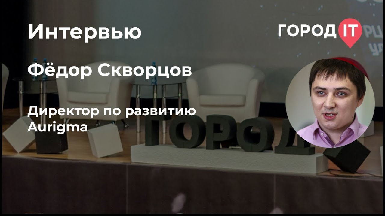 Поговорим про IT: Фёдор Скворцов (Aurigma) - YouTube