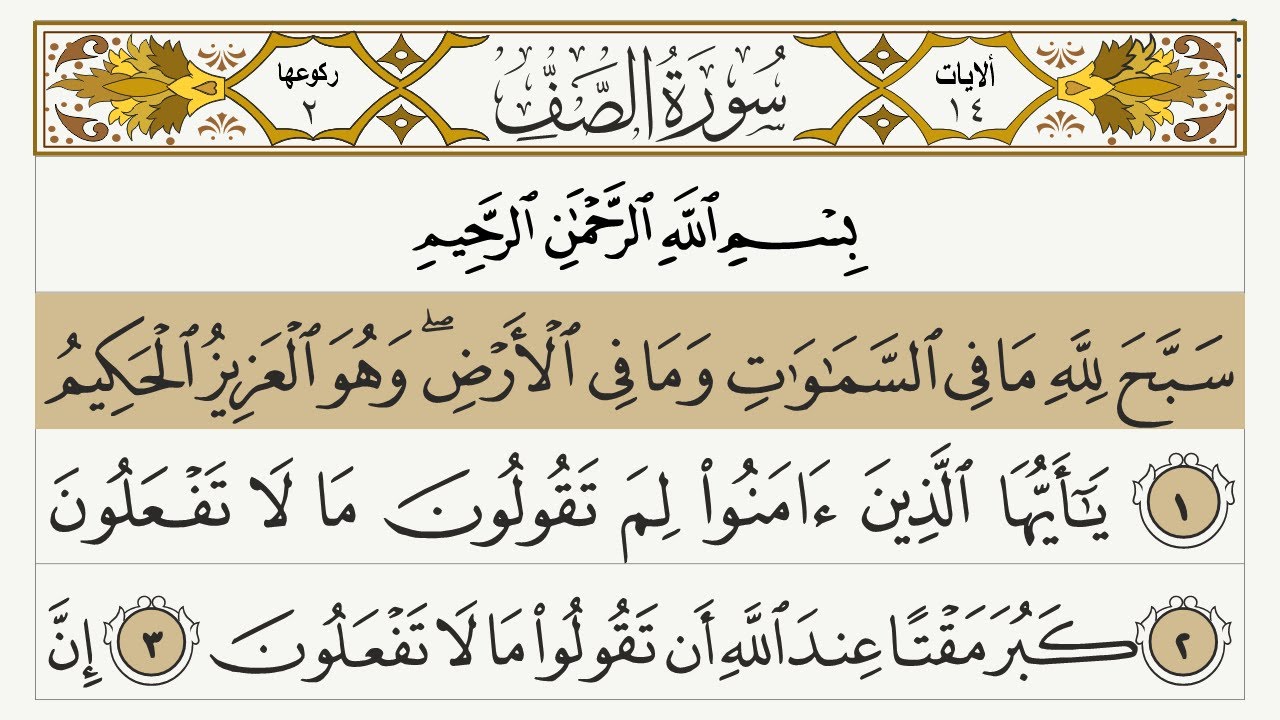 Surah As Saff | سورة الصف | Most Beautiful Recitation | Full Arabic ...