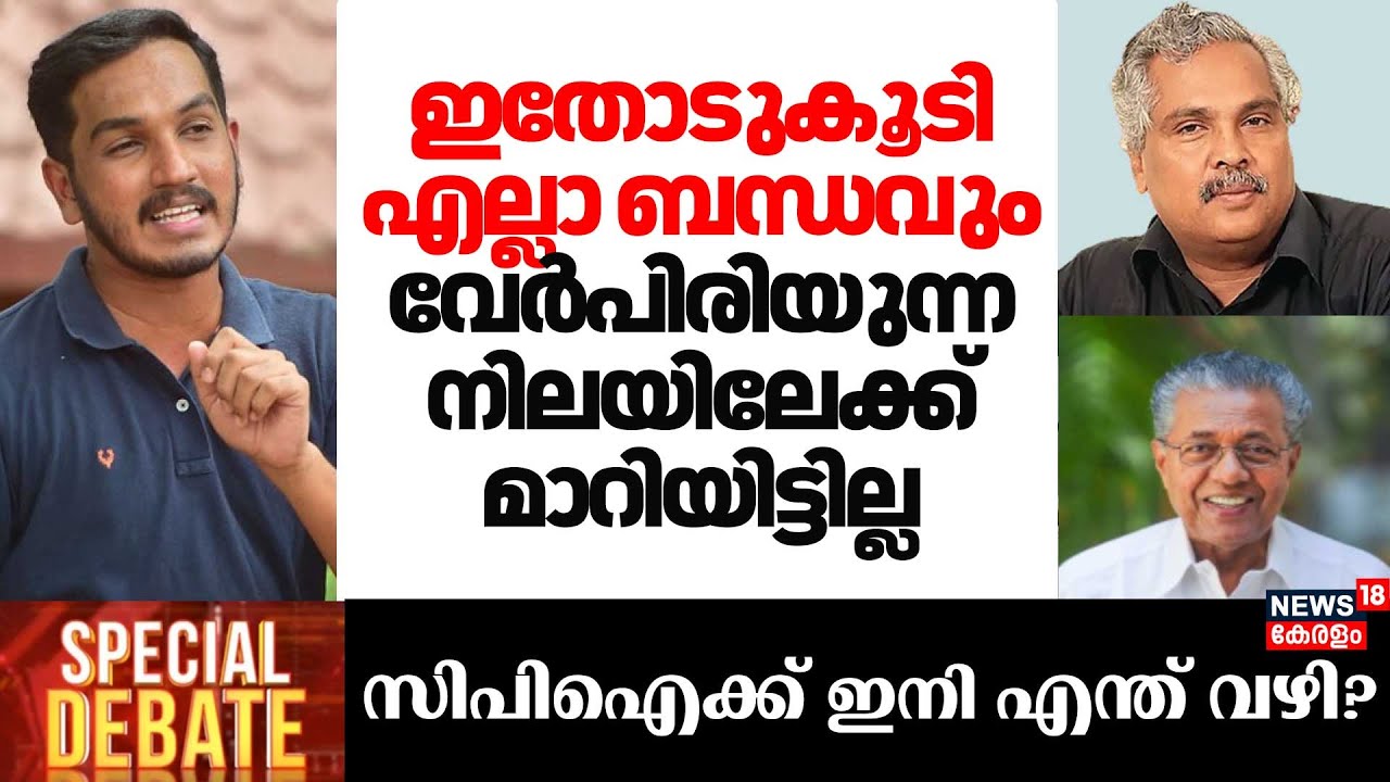 Special Debate | "ഇതോടുകൂടി എല്ലാ ബന്ധവും വേർപിരിയുന്ന നിലയിലേക്ക് ...