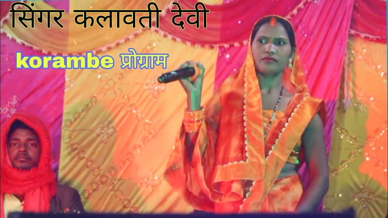 कलावती देवी कर नागपुरी गाना // singar kalawati devi ka niu nagpuri song ...