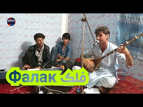 Салом Мафтун - Фалаки Бадахшон || فلک بسیار زیبا از عبدالسلام مفتون