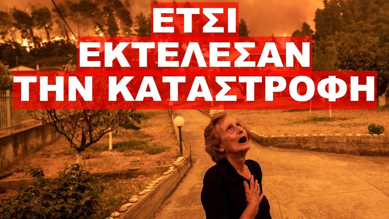 ΤΟ ΣΧΕΔΙΟ ΔΙΑΛΥΣΗΣ ΤΗΣ ΕΥΒΟΙΑΣ ΗΤΑΝ ΚΑΛΑ ΜΕΛΕΤΗΜΕΝΟ ! - YouTube
