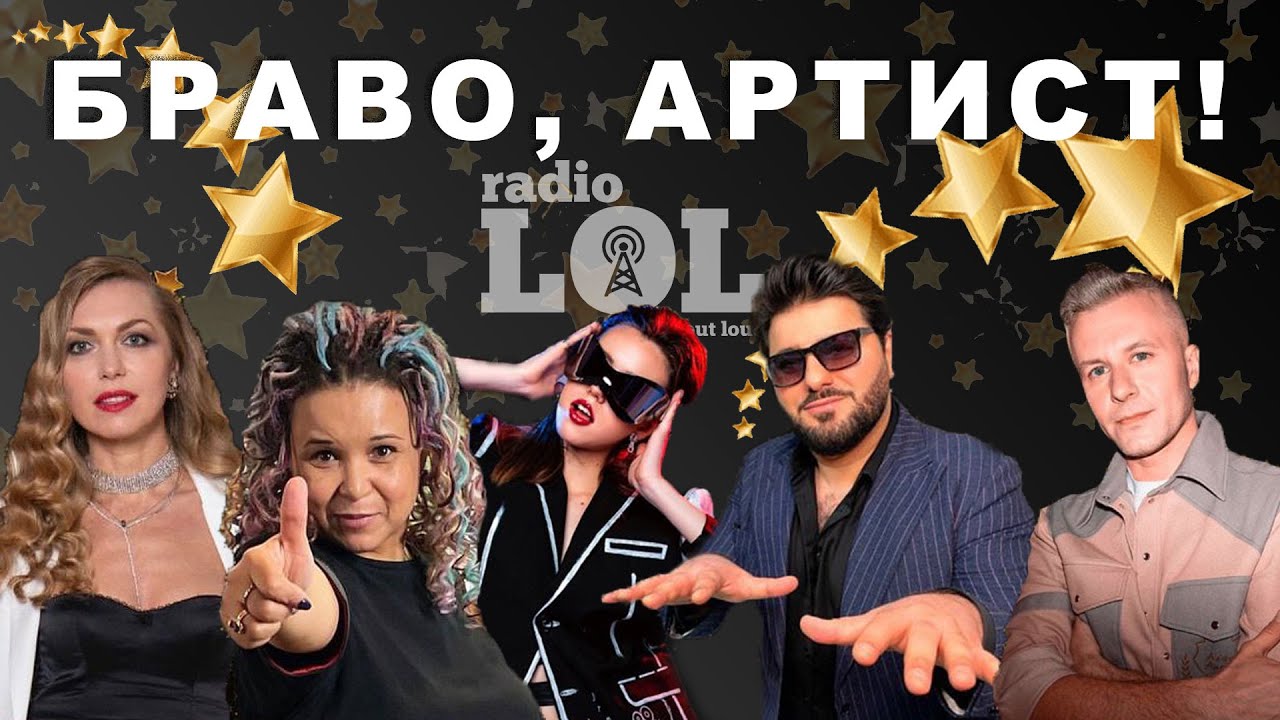 Radio LOL на международном фестивале "Браво, Артист!" - YouTube