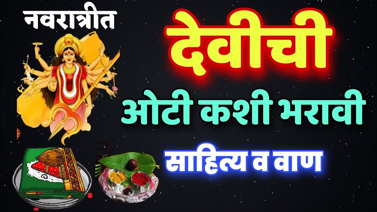 नवरात्रात देवीची ओटी कशी भरावी।devichi oti kashi bharavi|ओटी भरण्याची ...