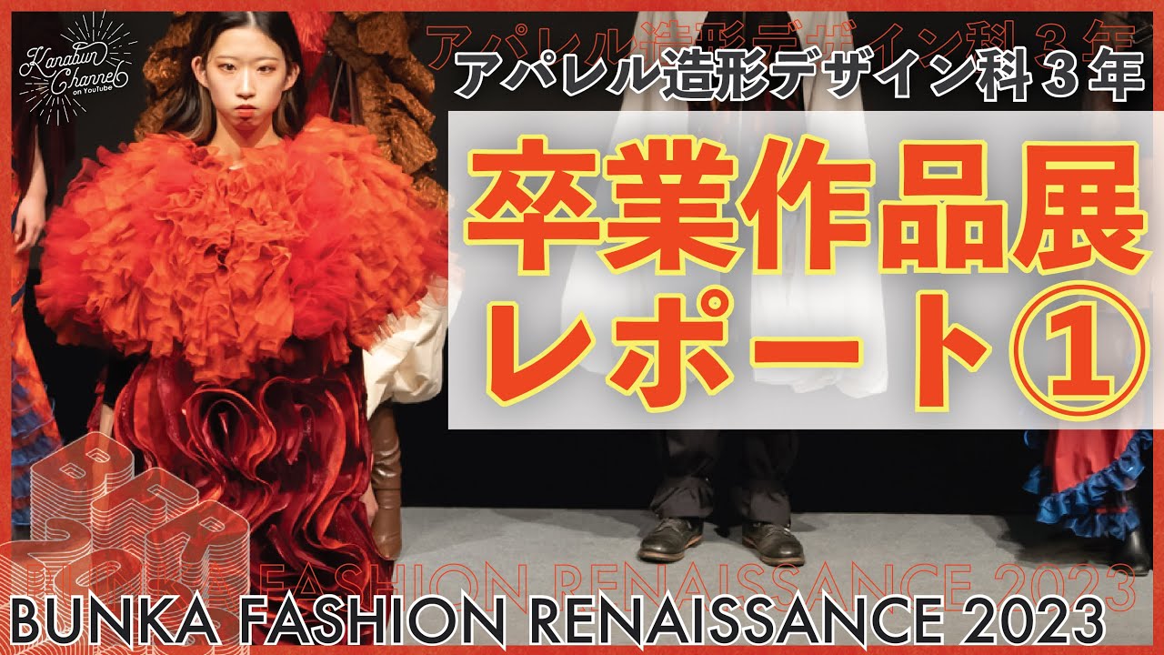 【KANABUN CHANNEL VOL.119】卒業作品展レポート！ 「BUNKA FASHION RENAISSANCE 2023」アパレル造形デザイン科3年 - YouTube