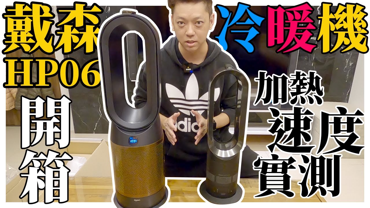 『dyson HP06 冷暖空氣清淨機』跟AM05比拼 吹風距離＆加熱實測 | 讓家裡四季恆溫的好幫手 - YouTube