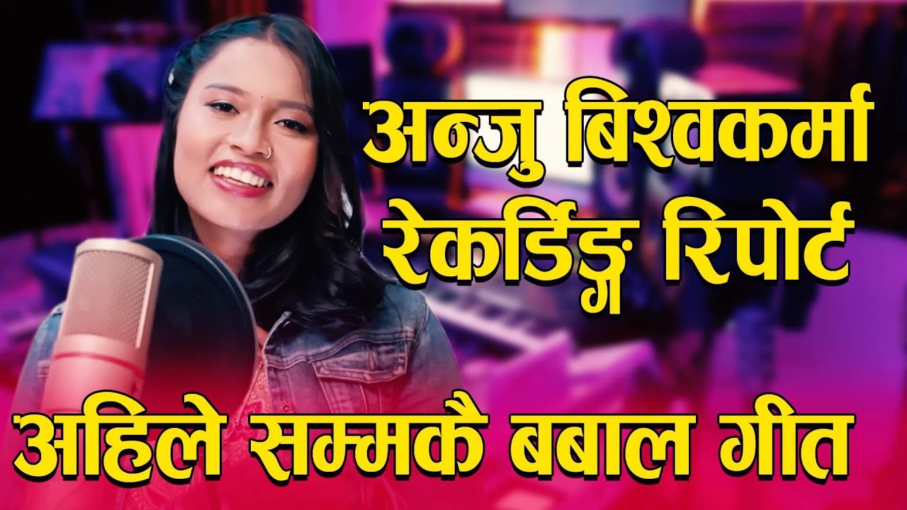 भइरल अन्जु बिश्वकर्मा ले एसरी आर्को गीत गाइन चीनी चीया पत्ती Chini ...